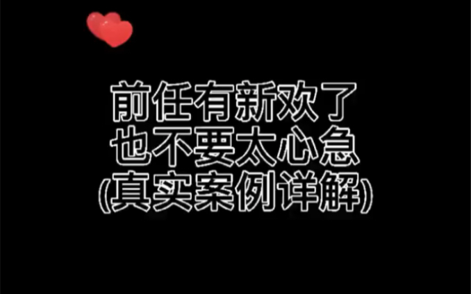 前任有新欢了,也不要太心急