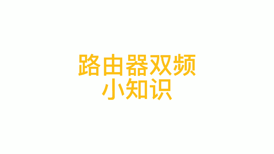 路由器双频小知识
