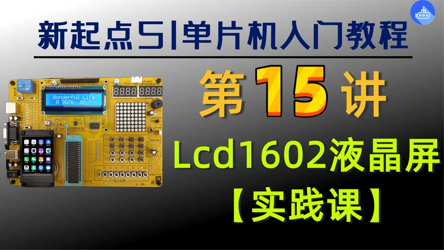 新起点-高级篇-第15讲lcd1602液晶屏——实践课
