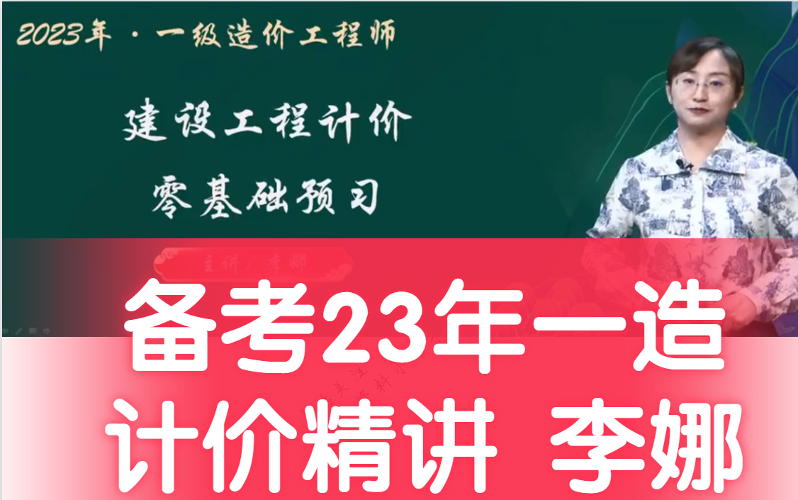备考2023年一级造价工程师-计价精讲-【名师授课,重点推荐】一造计价