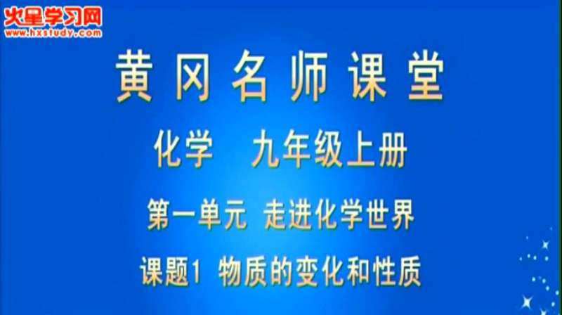 初中化学九年级上册-第一单元走进化学世界课题1物质的变化和性质