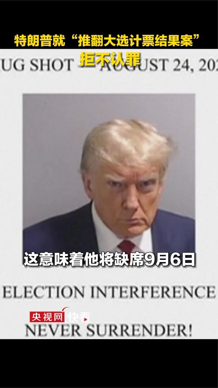 美国前总统特朗普就"推翻大选计票结果案"拒不认罪