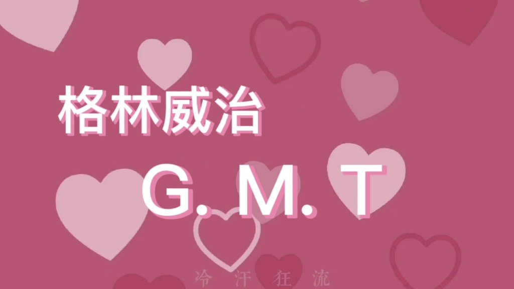 【格林威治】【G.M.T】【任子威×林孝埈】从现在开始,就是格林威治...