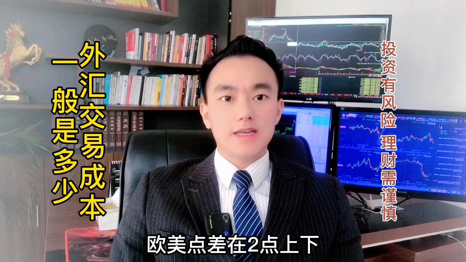 外汇交易成本一般是多少?