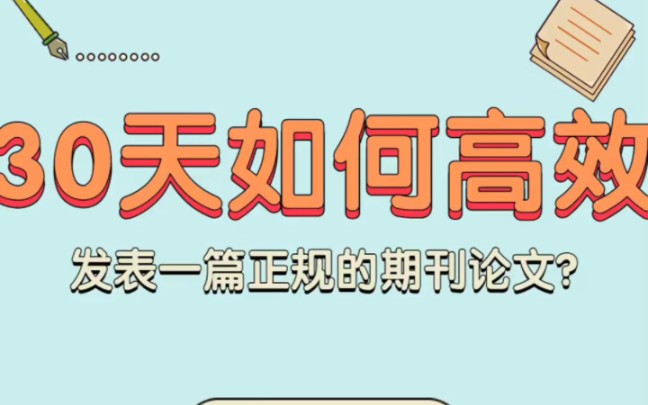 30天如何高效发表一篇正规的期刊论文