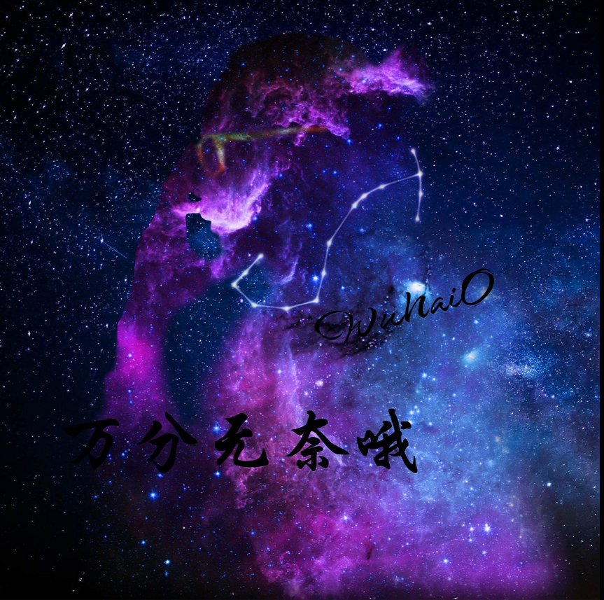 万分无奈哦 
