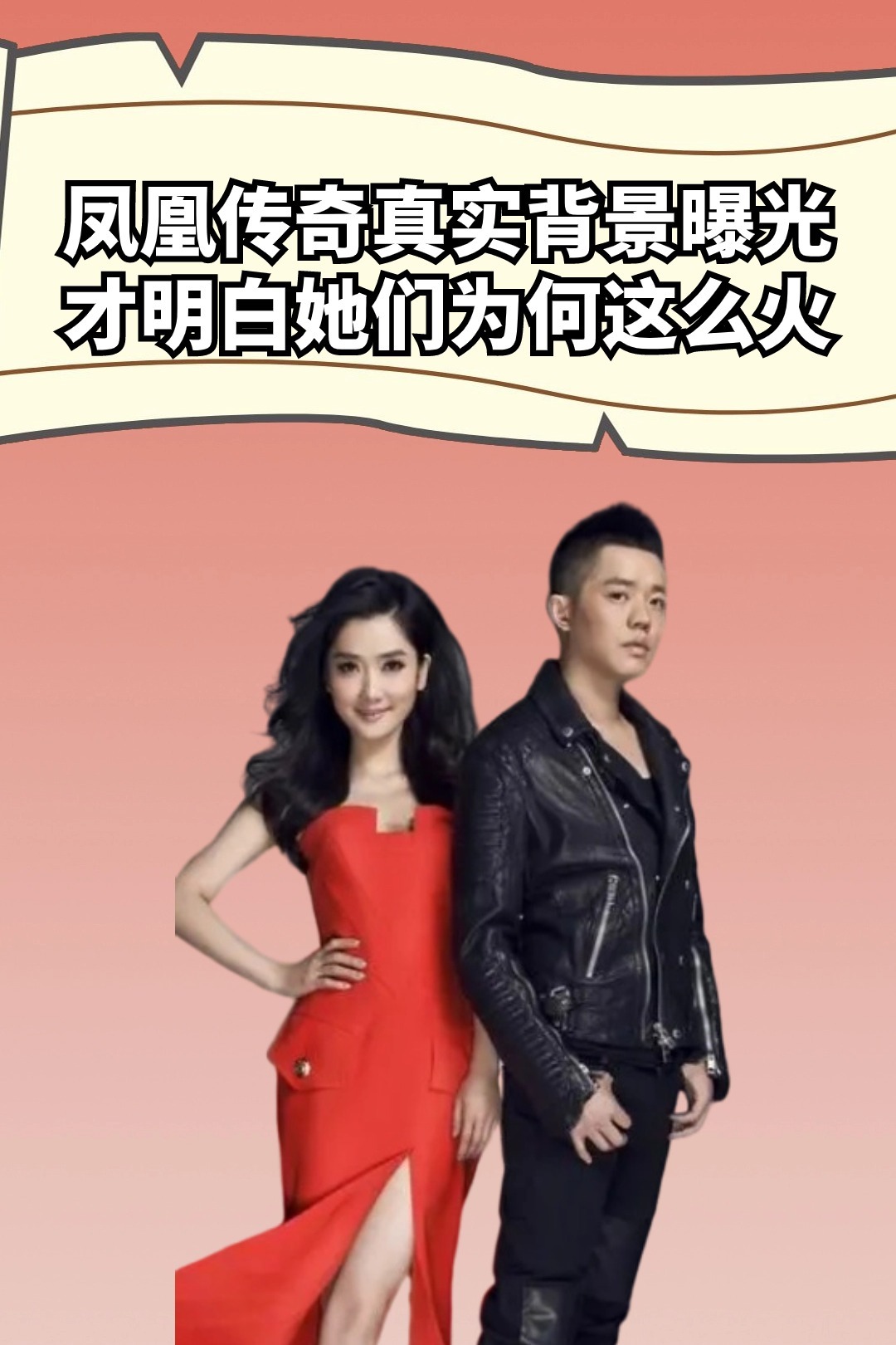 披着野鸡外衣的凤凰!凤凰传奇背景曝光,才明白她们为何这么火