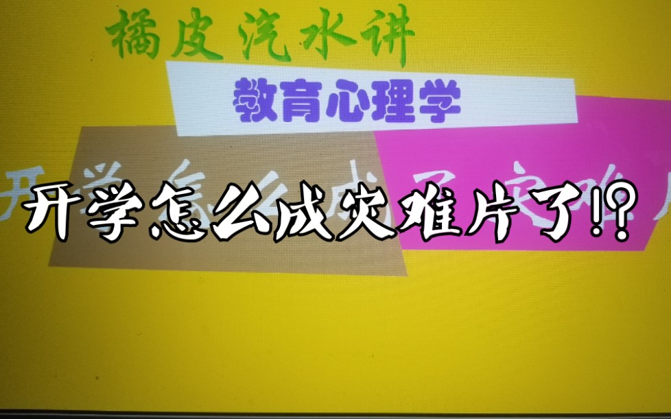 被动学习——开学怎么成灾难片了?