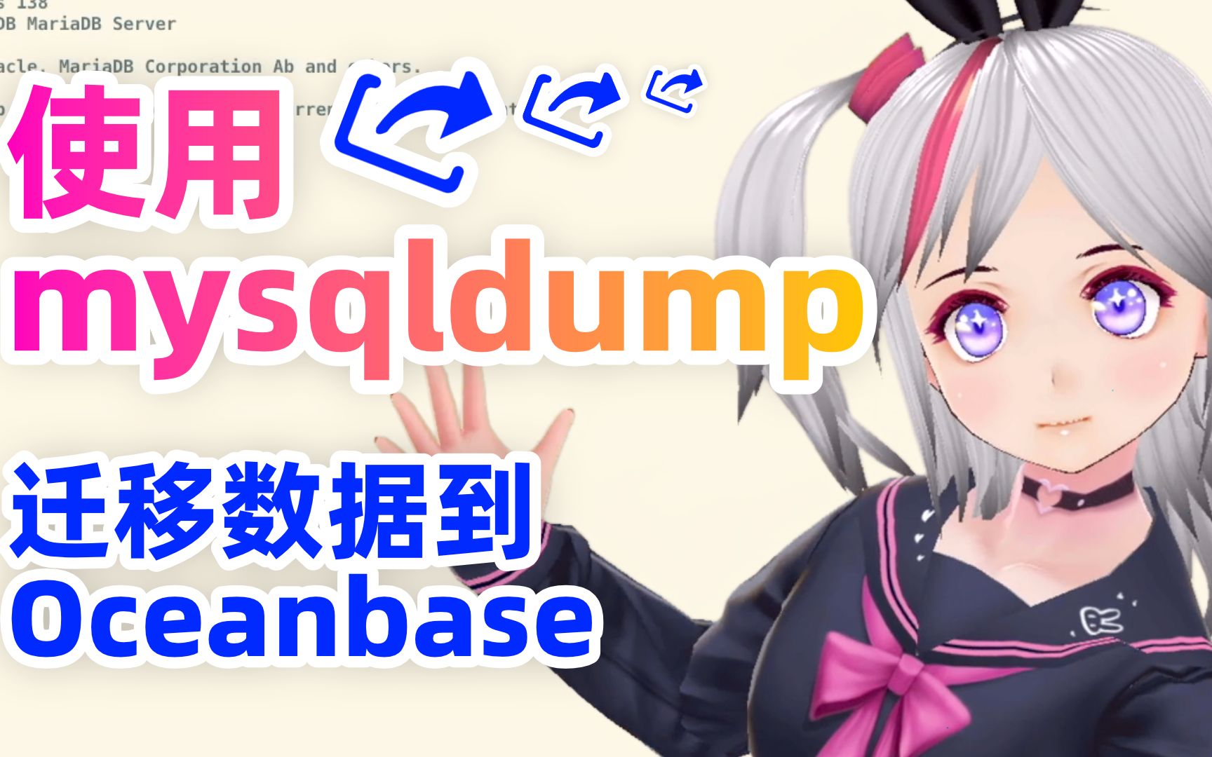 使用 mysqldump 迁移数据到 OceanBase