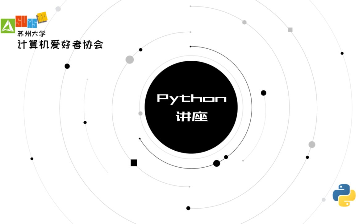 【苏州大学计算机爱好者协会|微软学生俱乐部】2022 Python 讲座 录屏