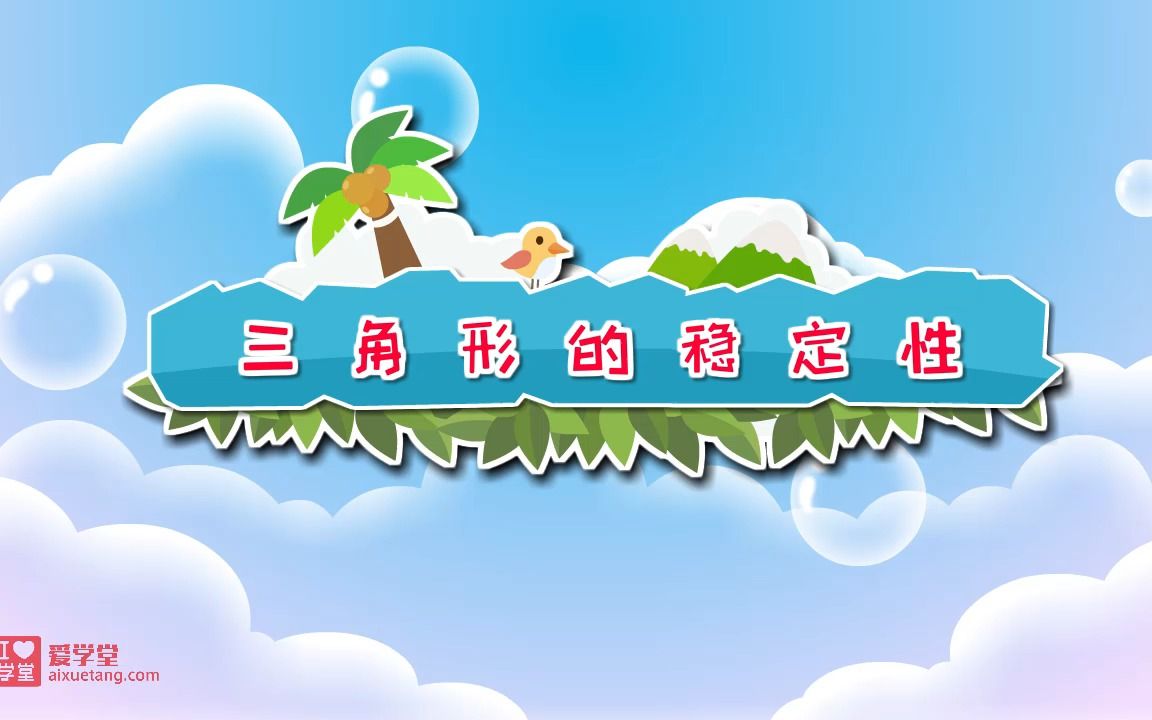 三角形的稳定性