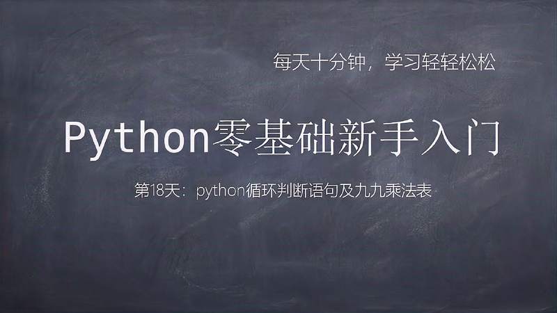 18.python的循环判断语句及九九乘法表的实现过程