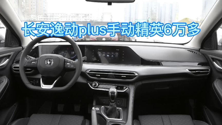 长安逸动plus手动精英款,优惠后6万多,基本配置都有配备