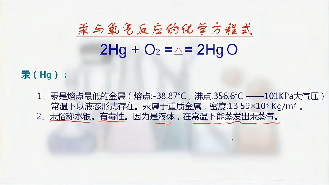 汞与氧气反应的化学方程式,怎么写?