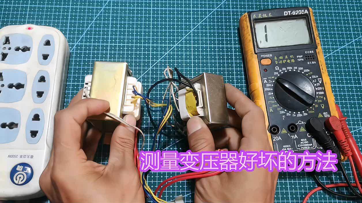 电器不通电,怎么判断变压器好坏?教你2个最简单的方法
