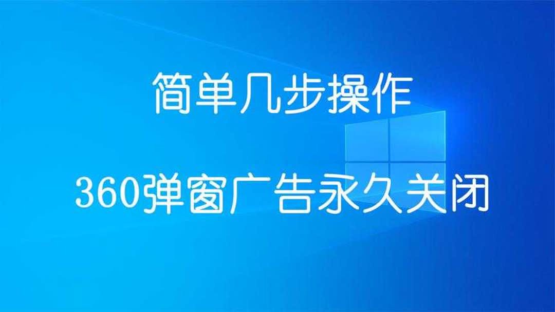 简单几步操作,永久关闭360弹窗广告