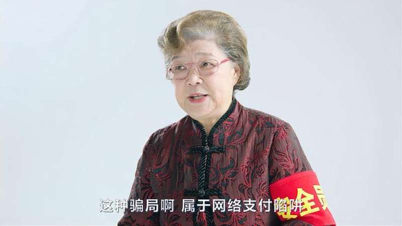 全民反诈在行动 【网络支付陷阱多 小心防范免出错】戳视频,一起来...