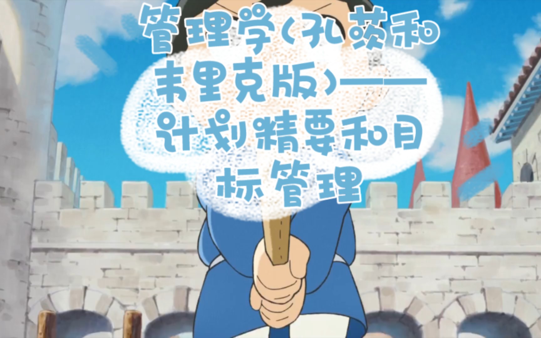 管理学(韦里克和孔茨版)——计划精要和目标管理