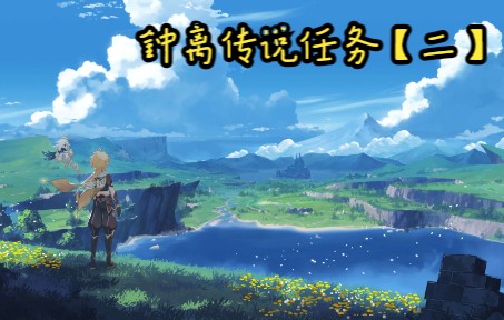 钟离传说任务【二】