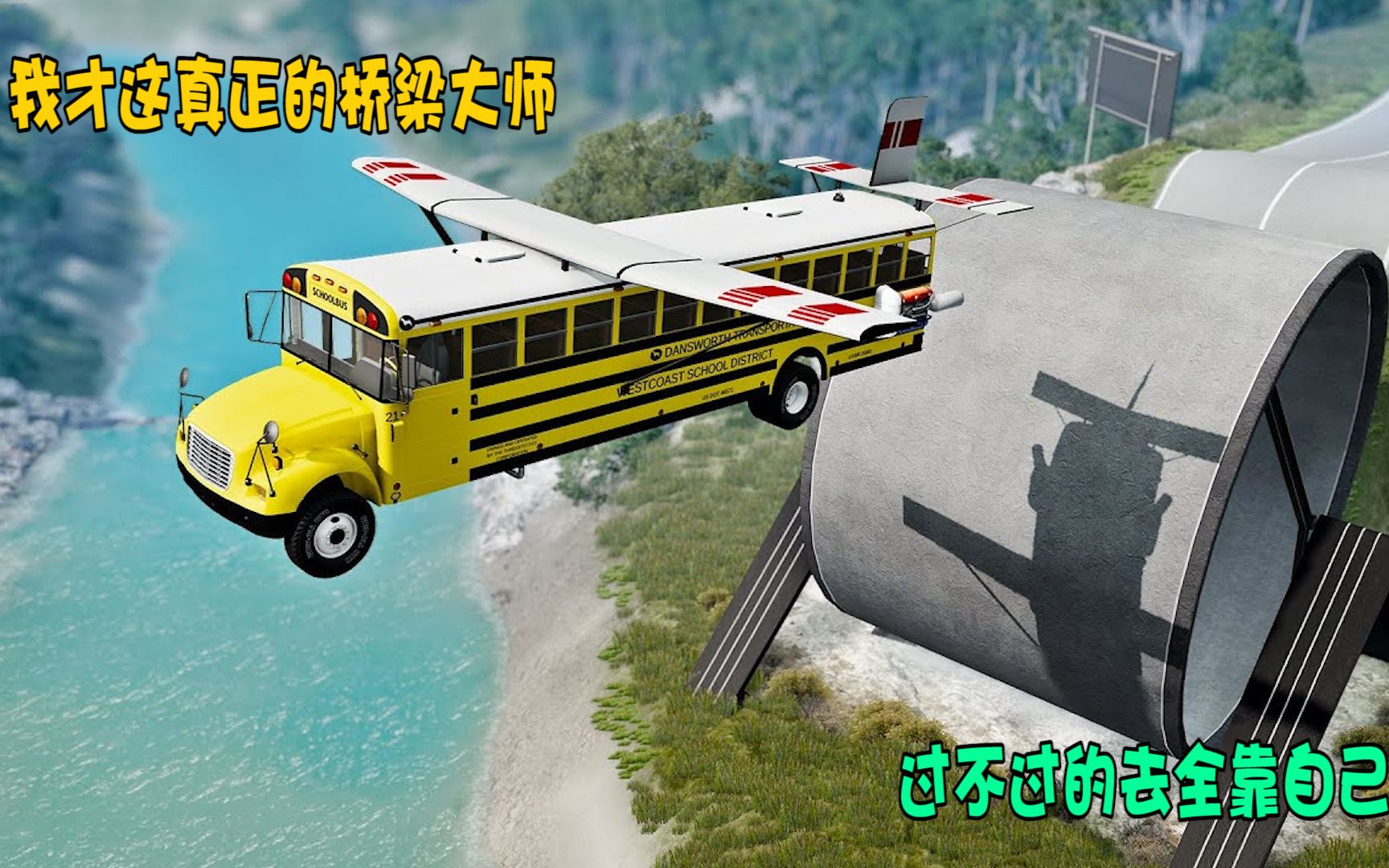 模拟器:我才这真正的桥梁大师,过不过的去全靠自己