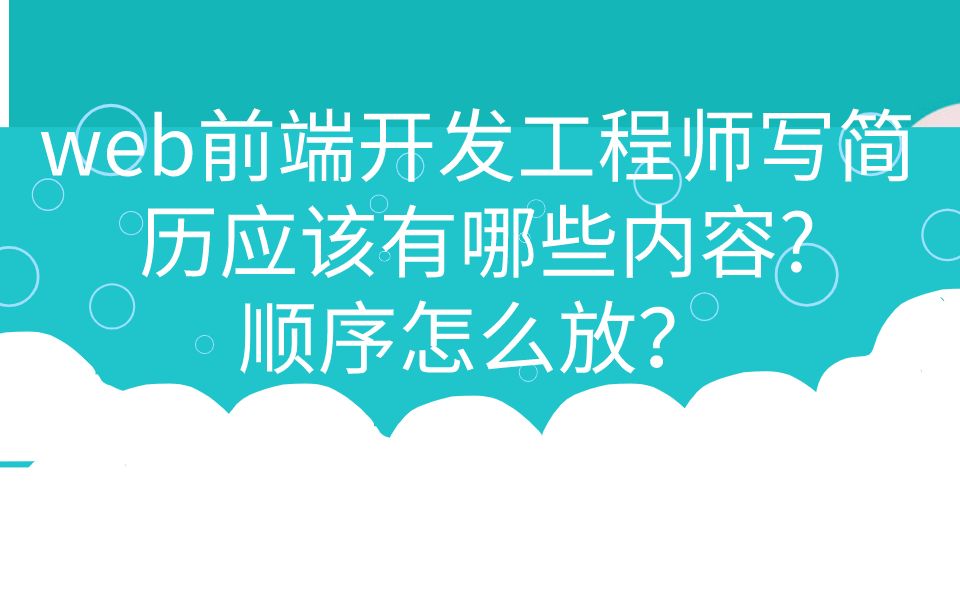 web前端开发工程师写简历应该有哪些内容?顺序怎么放?