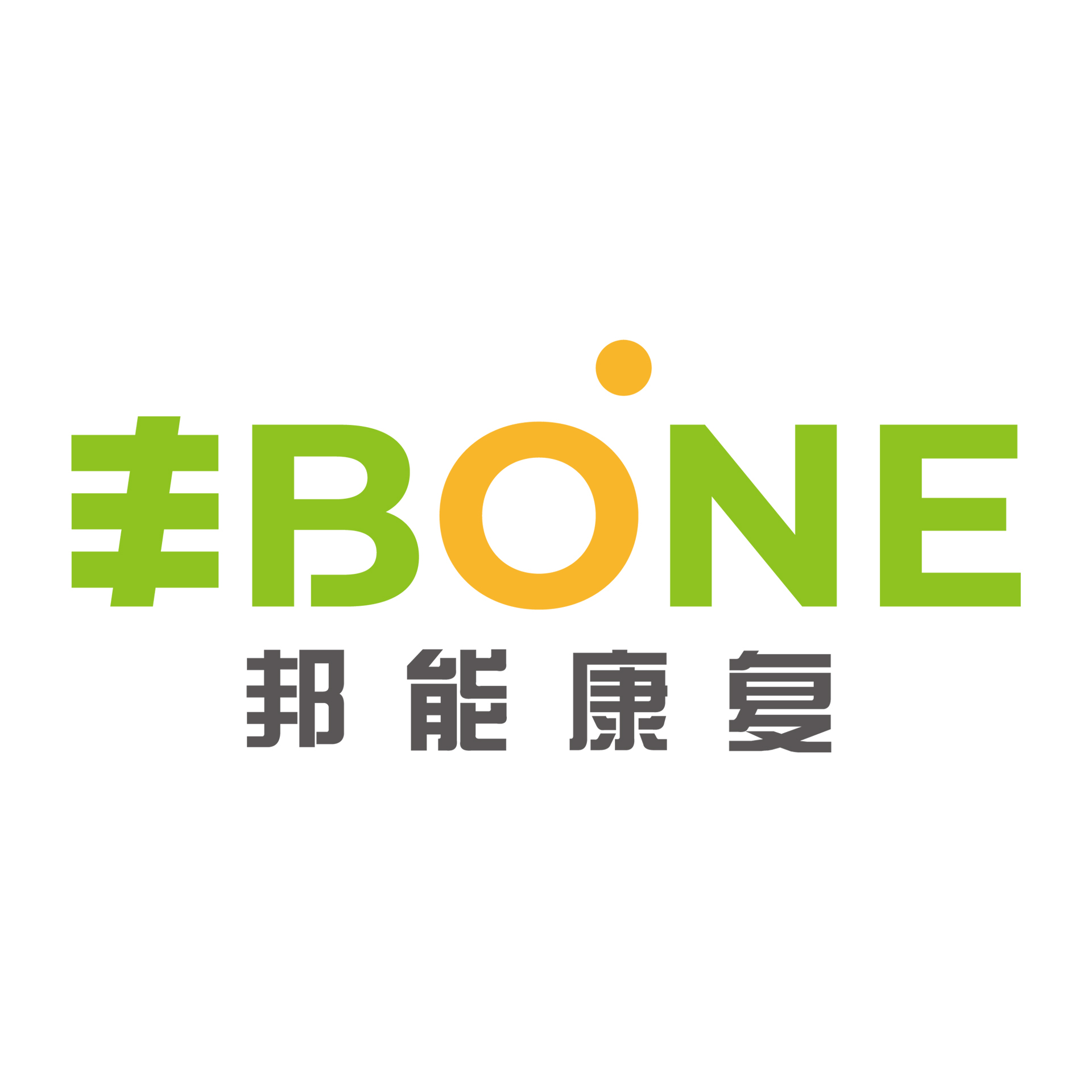 邦能运动康复中心 