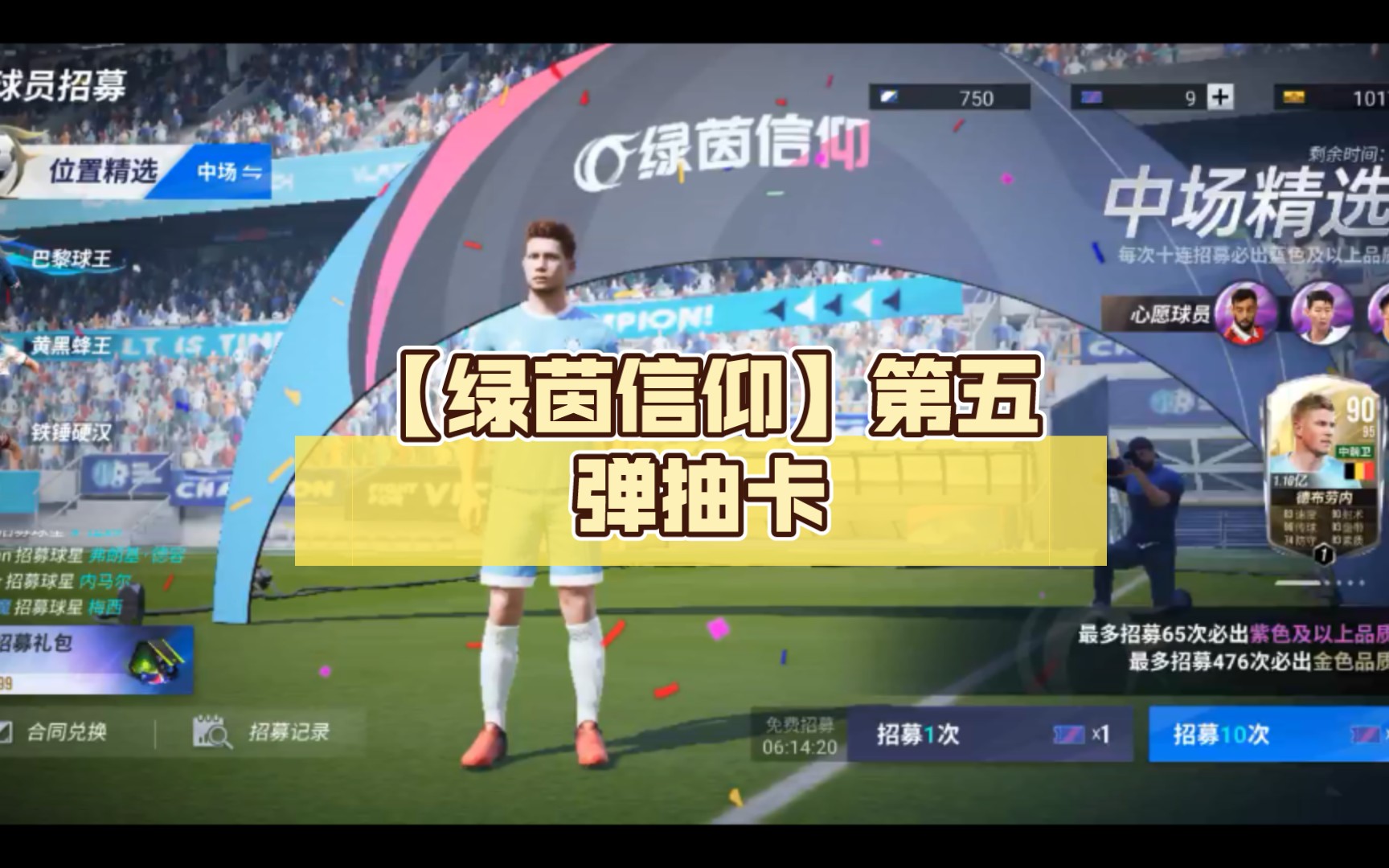 【绿茵信仰】第五弹抽卡