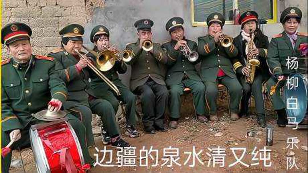 铜管乐器合奏《边疆的泉水清又纯》