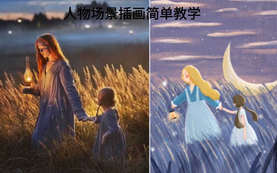 【插画教程】大神手绘插画,照片临摹绘画