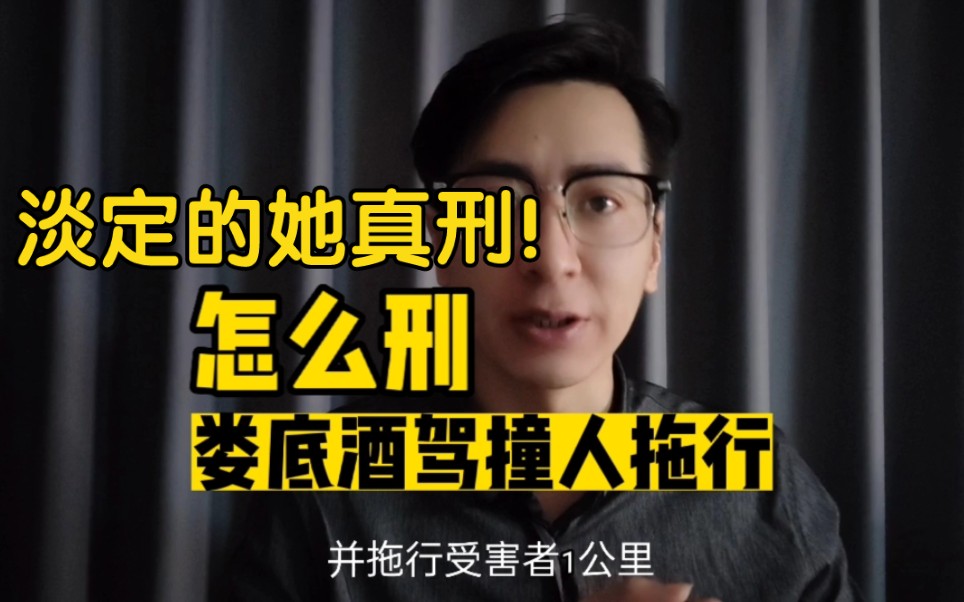 娄底女司机酒驾撞人还拖行,怎么刑?