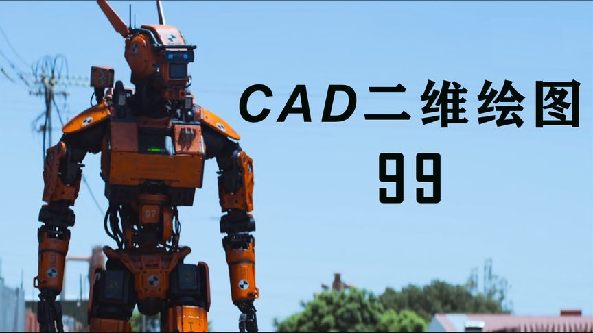 第99课-打印比例的理解-CAD2020二维绘图零基础到精通视频教程
