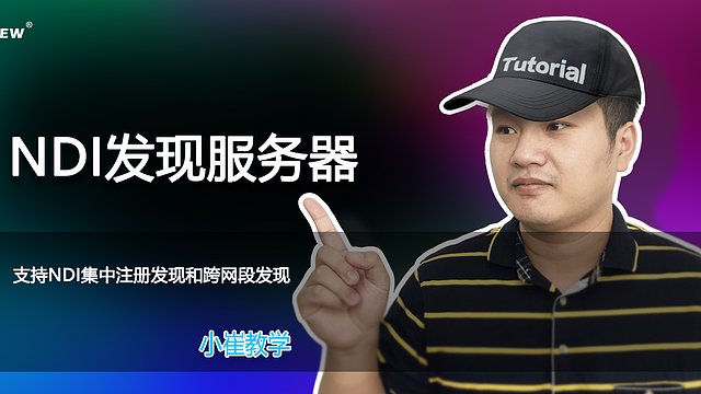 如何实现NDI跨网段传输?