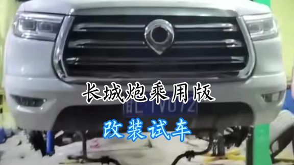 长城炮越野版,乘用版,商用版。#氮气减震 #长城炮改装