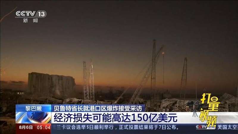 黎巴嫩贝鲁特省长接受采访:经济损失可能高达150亿美元|央视网