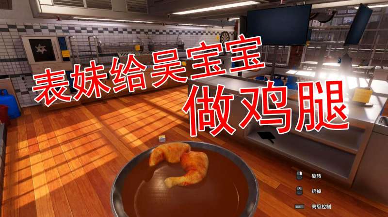 厨房模拟器:表妹给吴宝宝做了牛奶鸡腿 结果吴宝宝拔腿就跑