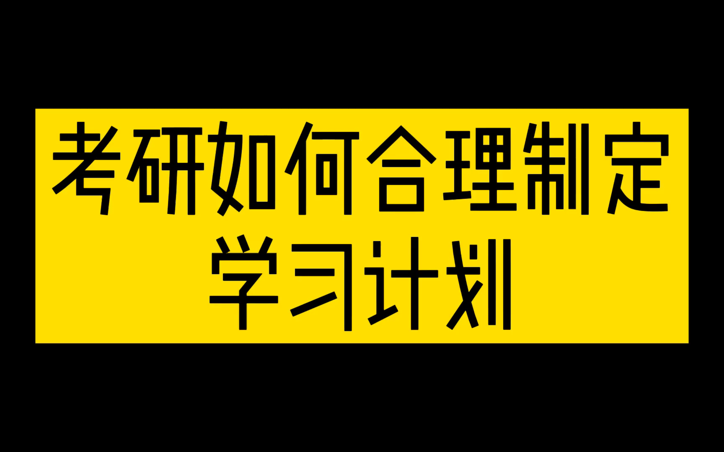 考研,如何制定合理的计划/做计划的误区/建议
