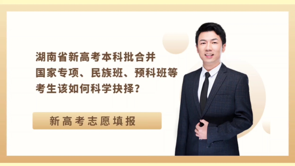 ...新高考本科批次合并,同时国家专项、民族班、预科班、地方专项计划...