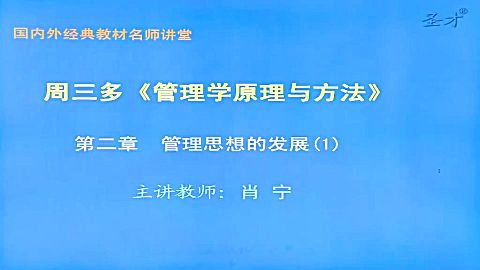 周三多《管理学——原理与方法》(第6版)网授精讲班 教材精讲+考研...
