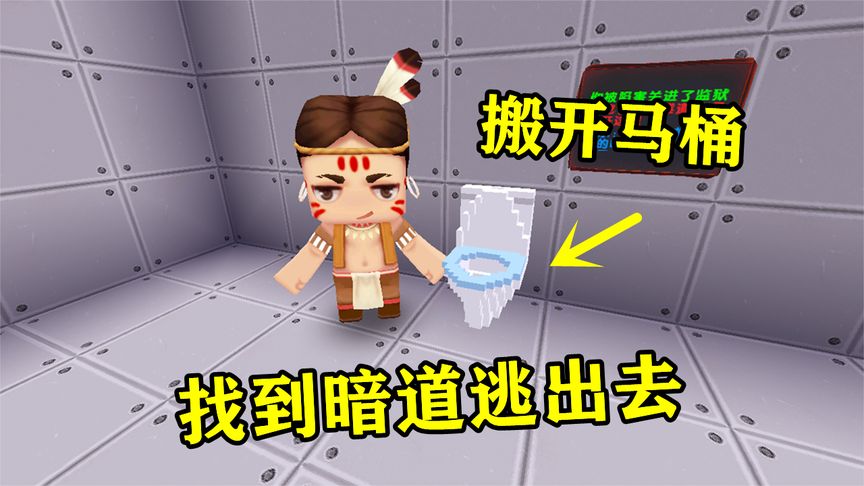 迷你世界:搬开马桶越狱 夏墨被陷害入狱 撬开井盖找到暗道逃出去