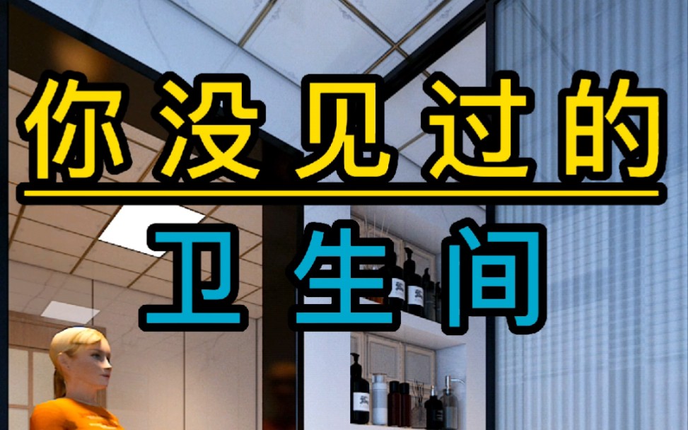 你没见过的卫生间设计,方便实用颜值高