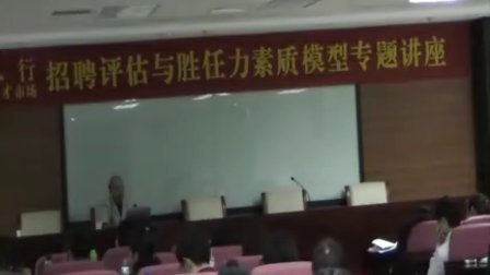 三人行论坛3月21日—《招聘评估与招聘胜任力素质模型》公益讲座(四)