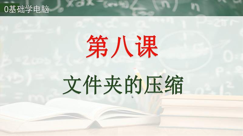 第8课 如何打包文件?(文件的压缩)