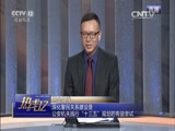 《热线12》 20160312 北京:警方破获特大虚开增值税发票案