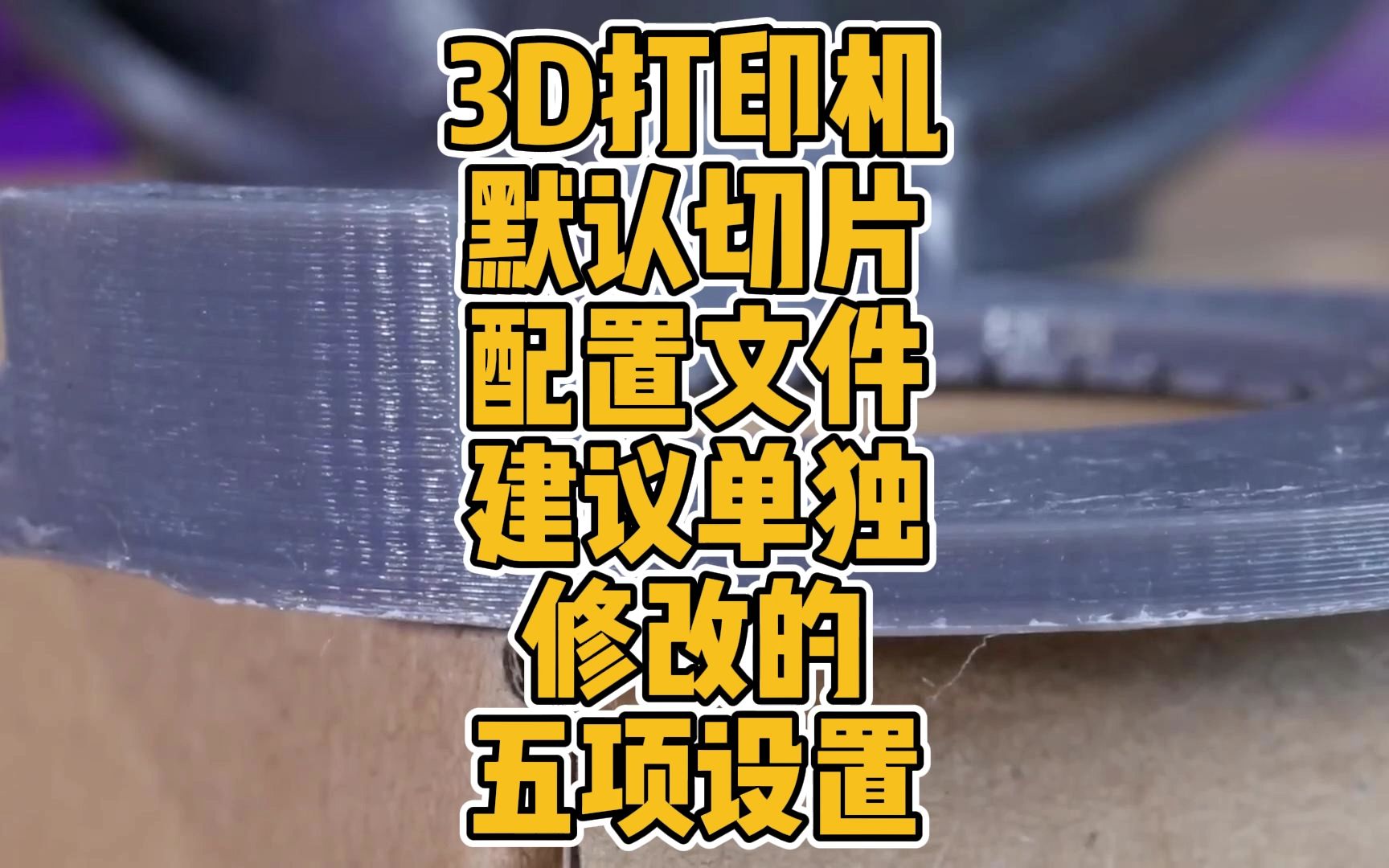 3D打印机默认切片配置文件建议单独修改的五项设置