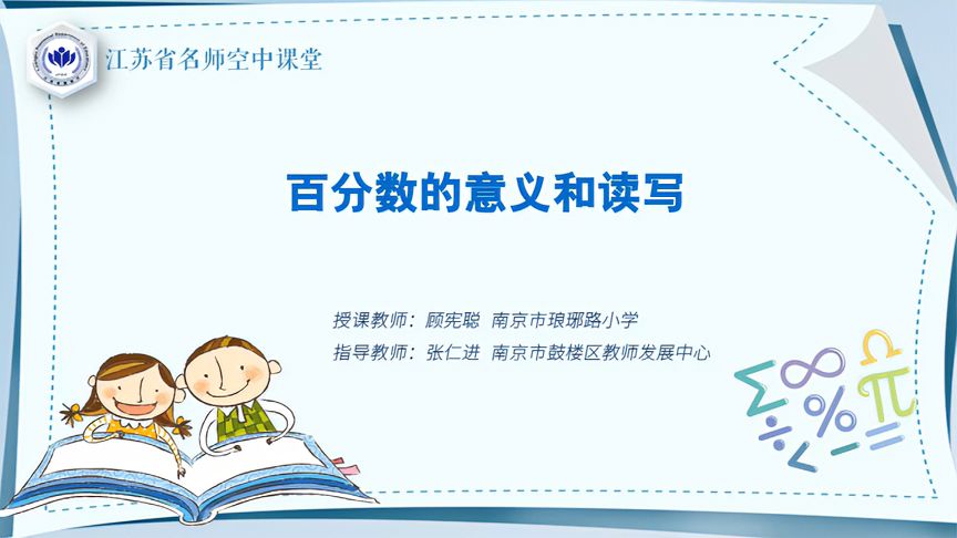 小学6年级数学同步课-上册(苏教版)-30讲:百分数的意义和读写