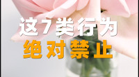 「律师说民法典1042条」婚姻家庭里,这7类行为绝对禁止!