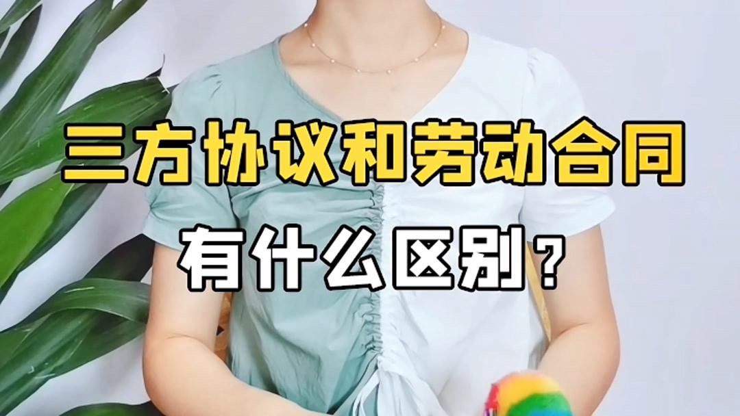 三方协议和劳动合同有什么区别?