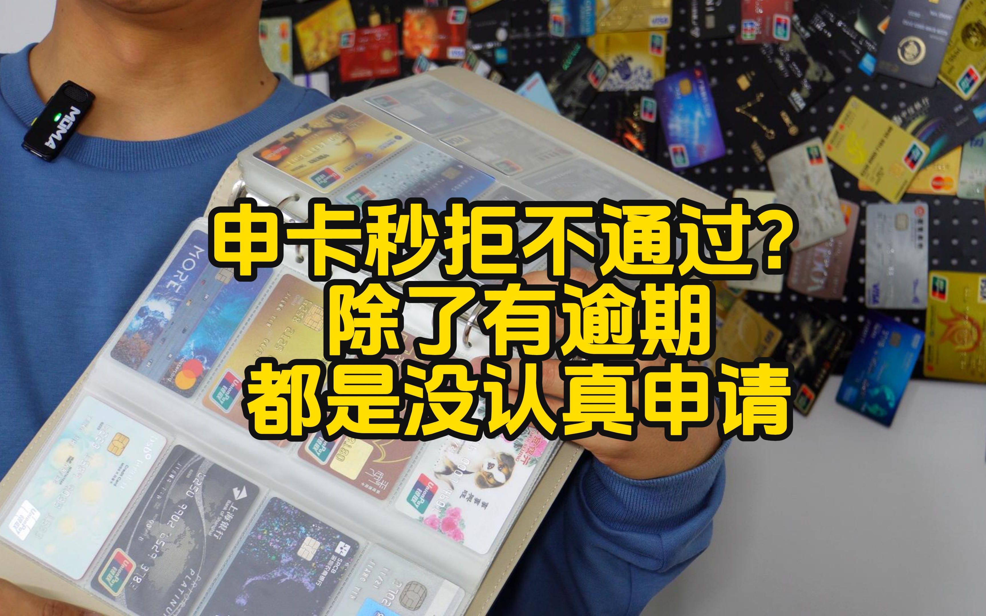 信用卡申请被拒只要不是有严重逾期原因都是没有认真申请