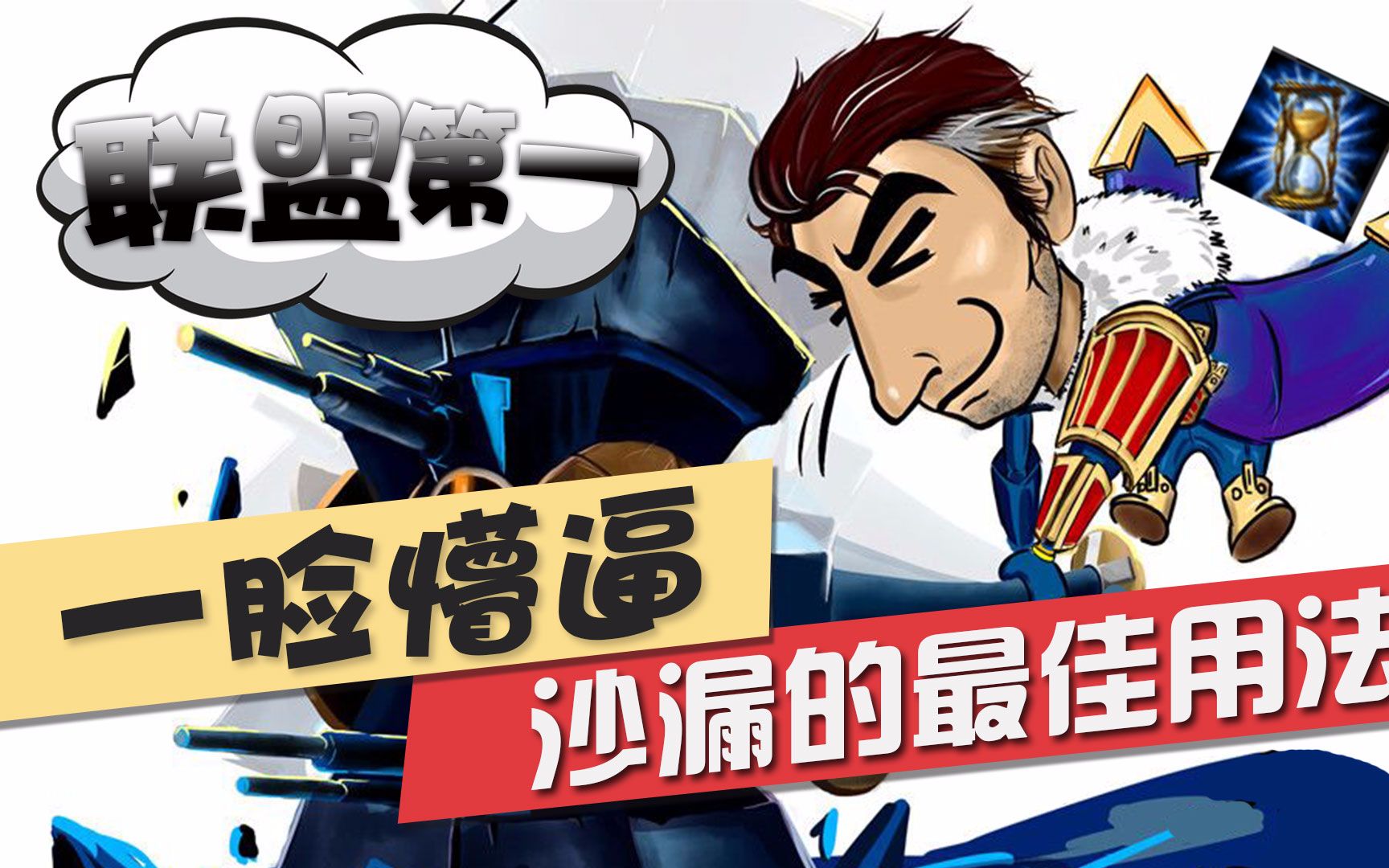 《联盟第一》一脸懵逼!沙漏的最佳用法