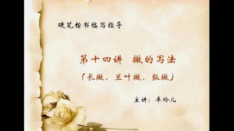 第十四讲 撇的写法(长撇、兰叶撇,弧撇)
